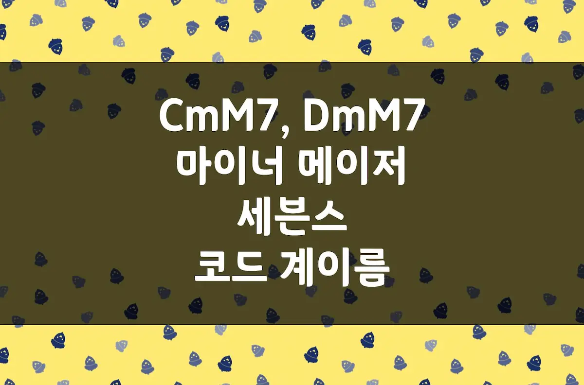 마이너 메이저 세븐스 코드 계이름, CmM7, DmM7 - 도토리인디고