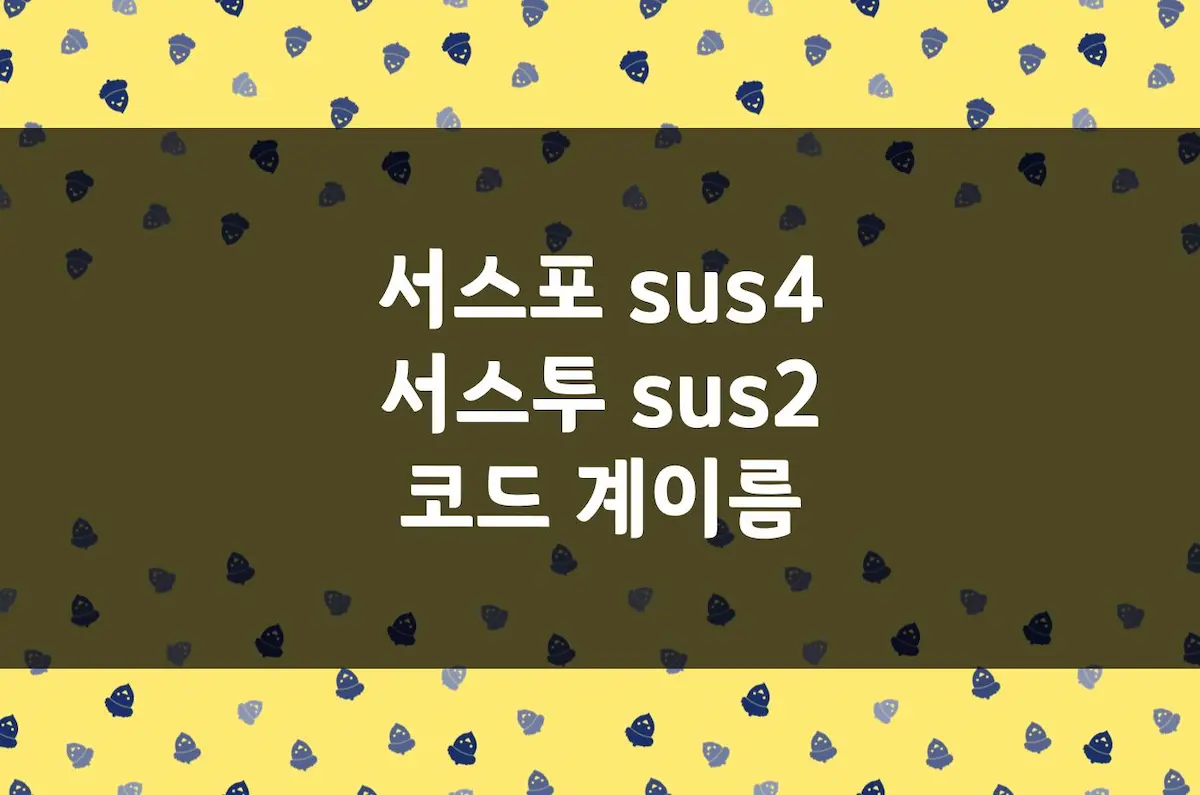 sus4 코드 & sus2 코드 계이름 (sus 코드, 계류 화음) - 도토리인디고